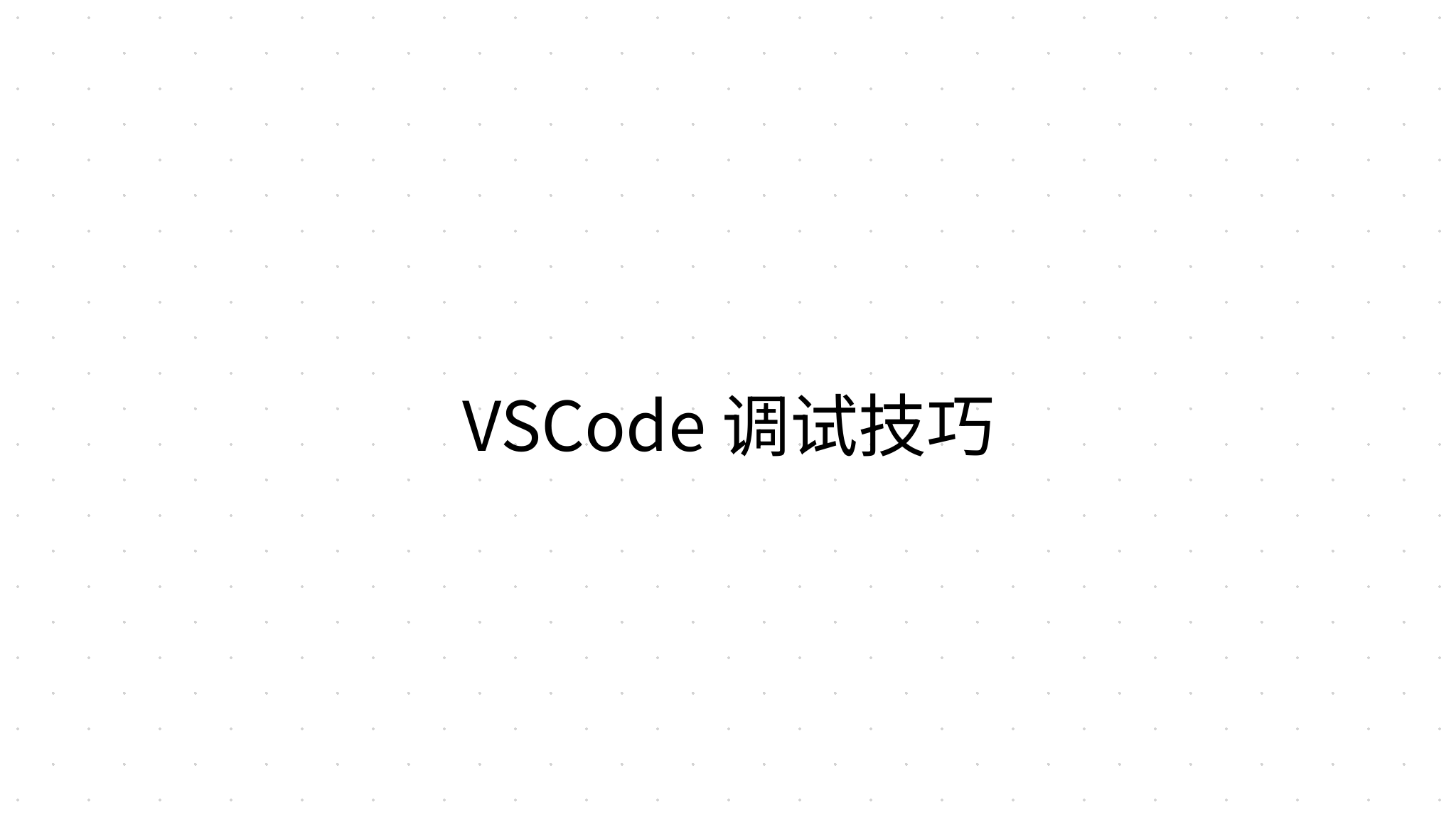 VSCode 调试技巧